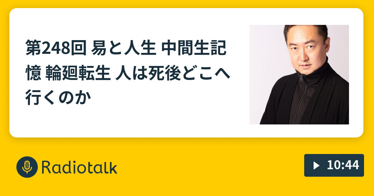 第248回 易と人生 中間生記憶 輪廻転生 人は死後どこへ行くのか - キックのしゅるしゅるラジオ - Radiotalk(ラジオトーク)