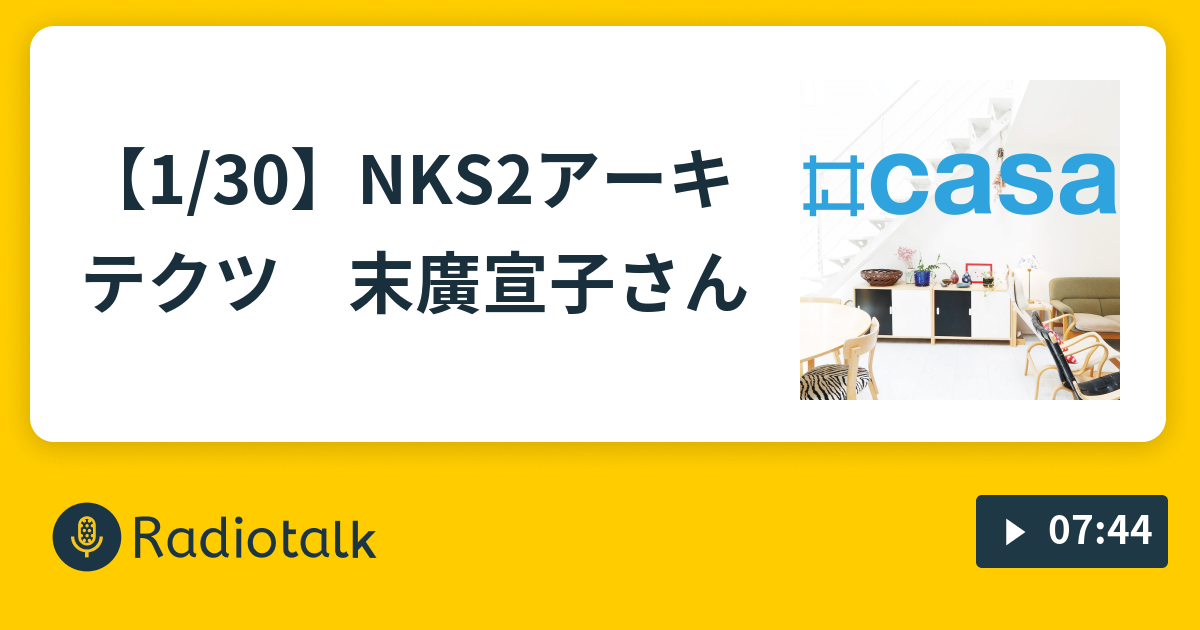 【1/30】NKS2アーキテクツ 末廣宣子さん - ライフスタイルメディア #casa - Radiotalk(ラジオトーク)