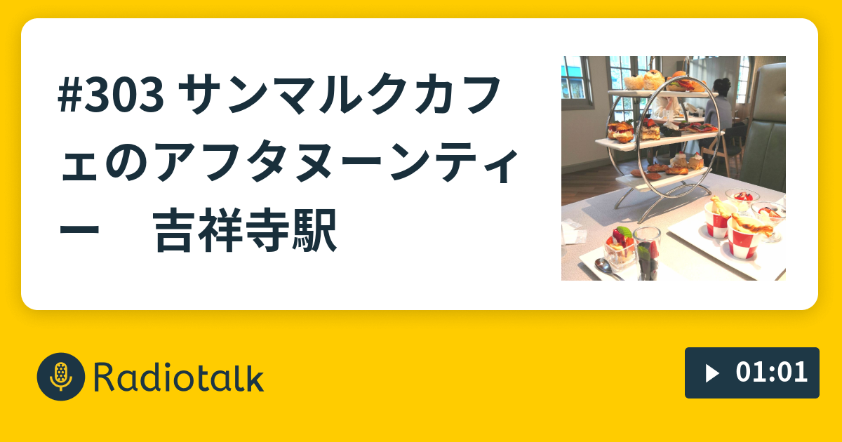 #304 サンマルクカフェのアフタヌーンティー 吉祥寺駅 - エンドウ美鷹の得かもしれないラジオ - Radiotalk(ラジオトーク)
