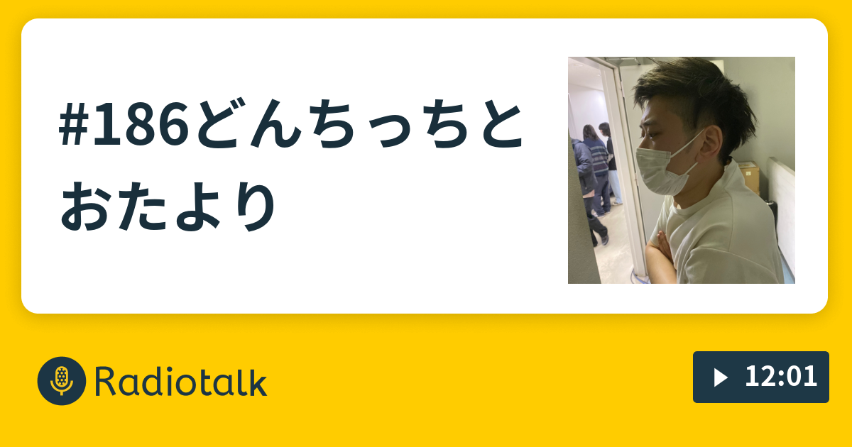 #186どんちっちとおたより - どんちんラジオ - Radiotalk(ラジオトーク)