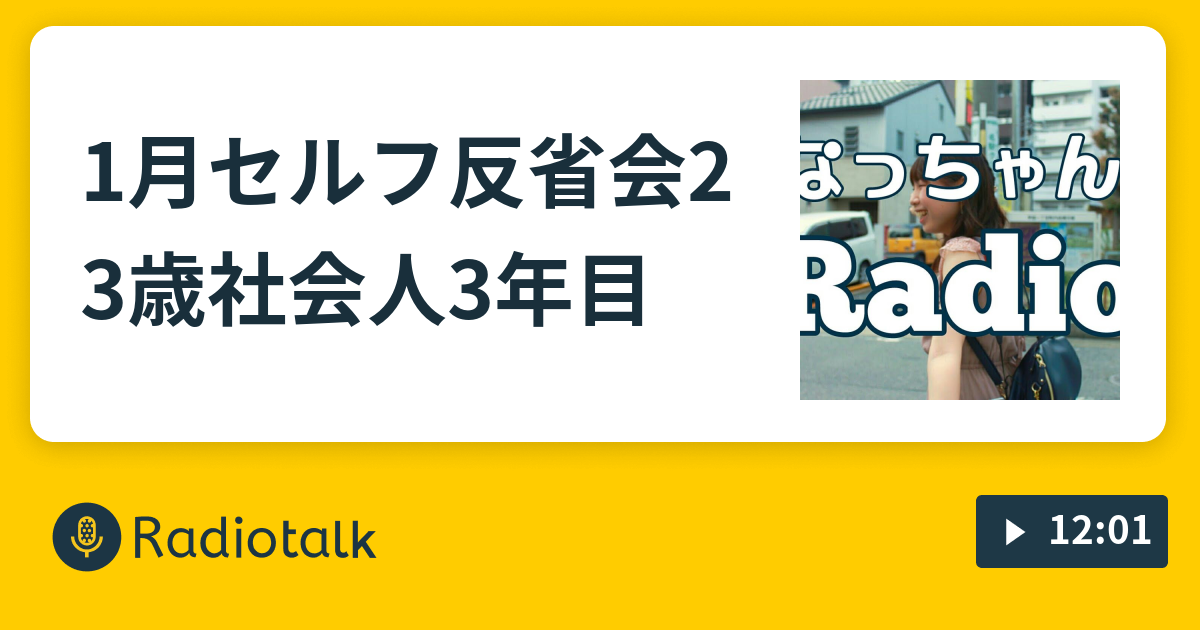 1月セルフ反省会23歳社会人3年目 - なっちゃんRadio（イベントmc） - Radiotalk(ラジオトーク)