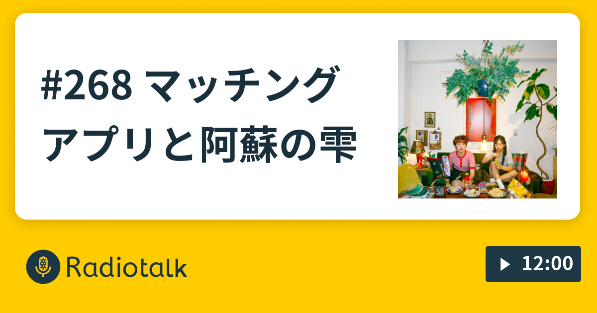 #268 マッチングアプリと阿蘇の雫 - ふたりの「リ」 - Radiotalk(ラジオトーク)