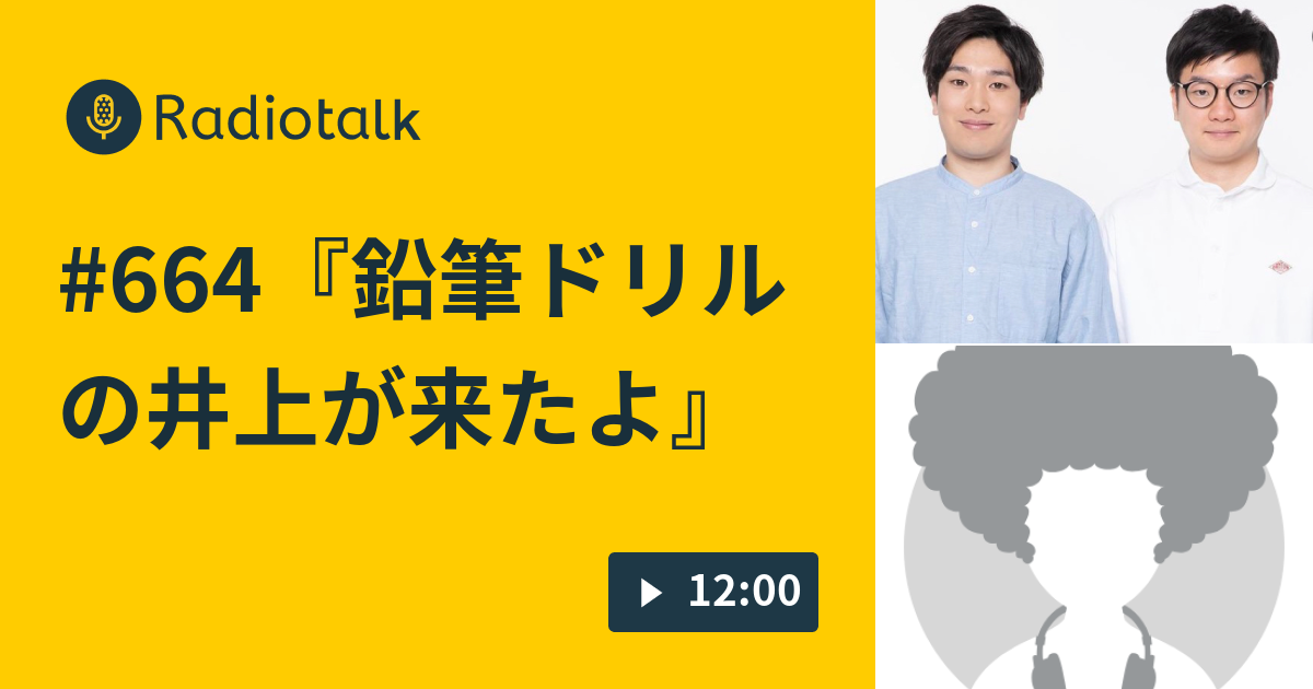 #664『鉛筆ドリルの井上が来たよ』 - 第二寿荘 - Radiotalk(ラジオトーク)