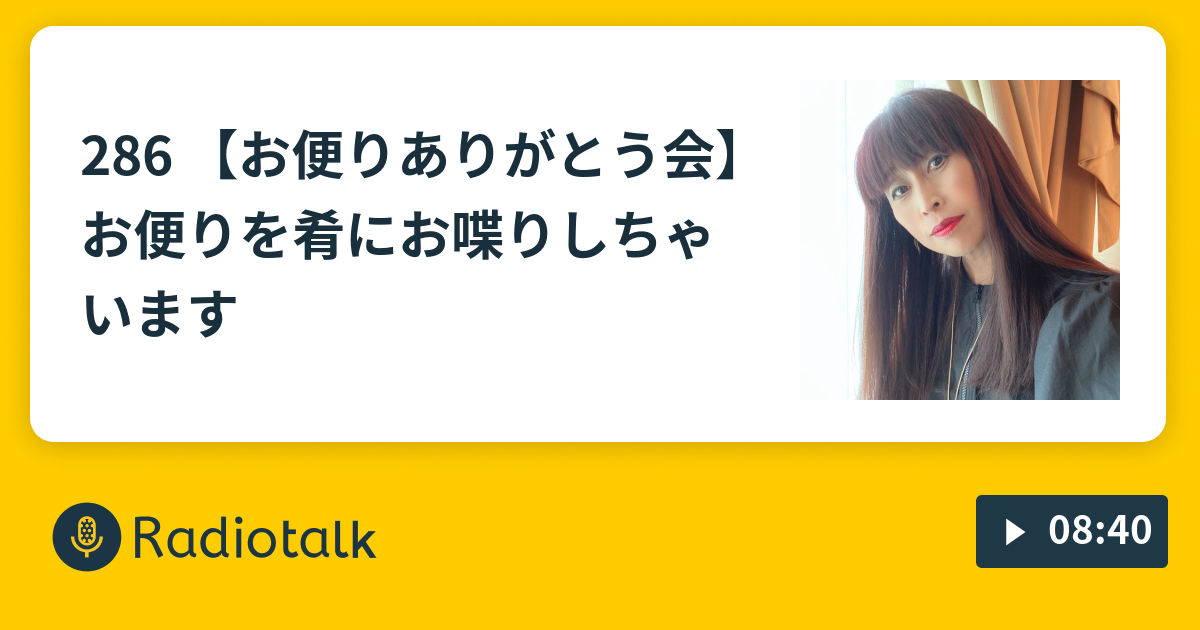 286 【お便りありがとう会】お便りを肴にお喋りしちゃいます💗 - 歌とカメラと、グダグダと。 - Radiotalk(ラジオトーク)