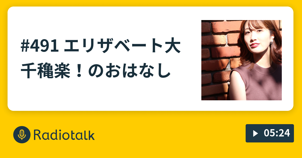 #491 エリザベート大千穐楽！のおはなし - しおりのゆるゆるおやすみ配信 - Radiotalk(ラジオトーク)
