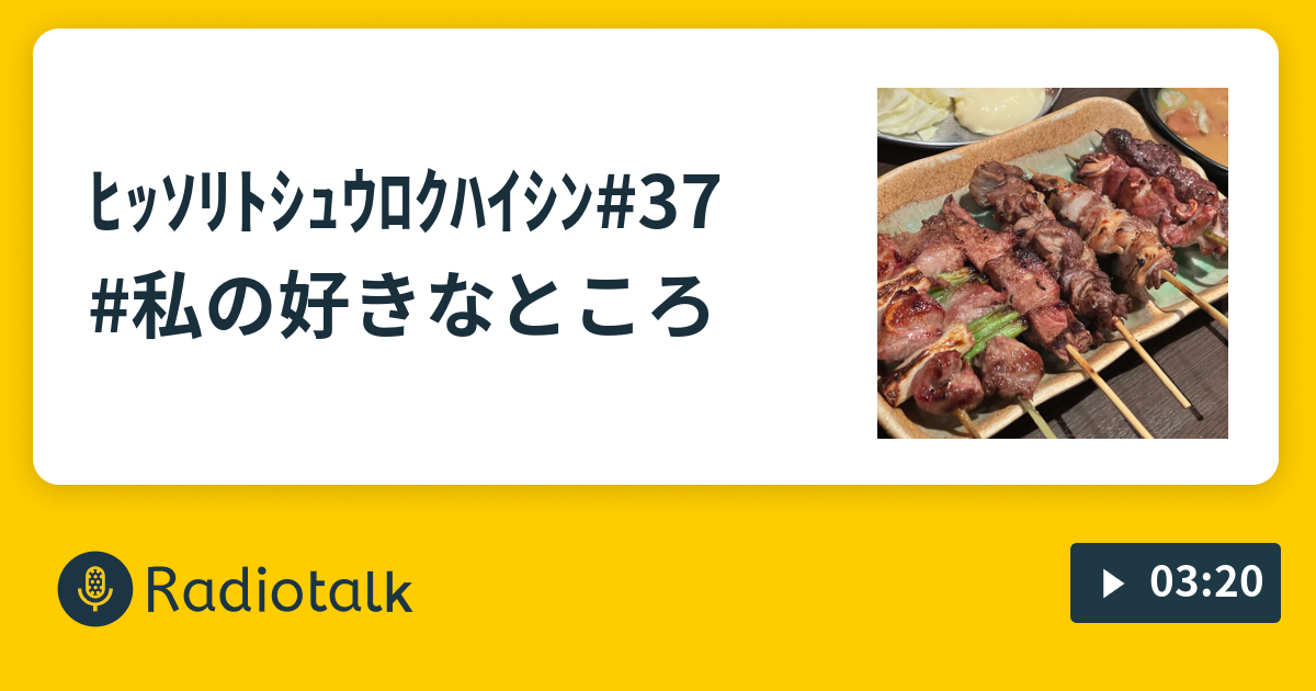 ﾋｯｿﾘﾄｼｭｳﾛｸﾊｲｼﾝ#37 #私の好きなところ - リラさん？クマななちゃん？ クマの実験室 - Radiotalk(ラジオトーク)