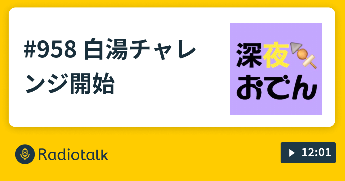 #958 白湯チャレンジ開始⁉️🫖 - 『天才ピアニストの深夜おでん🍢』 - Radiotalk(ラジオトーク)