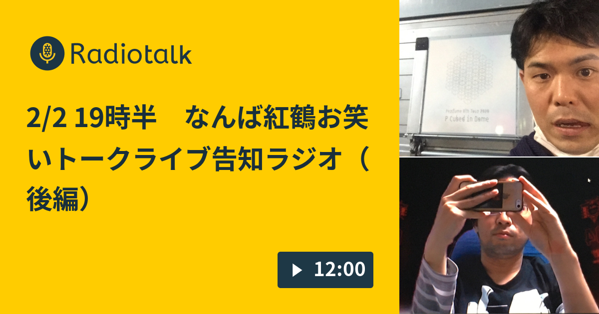 2/2 19時半 なんば紅鶴お笑いトークライブ告知ラジオ（後編） - ジゴロ田中のワンルーム・ジゴロ - Radiotalk(ラジオトーク)
