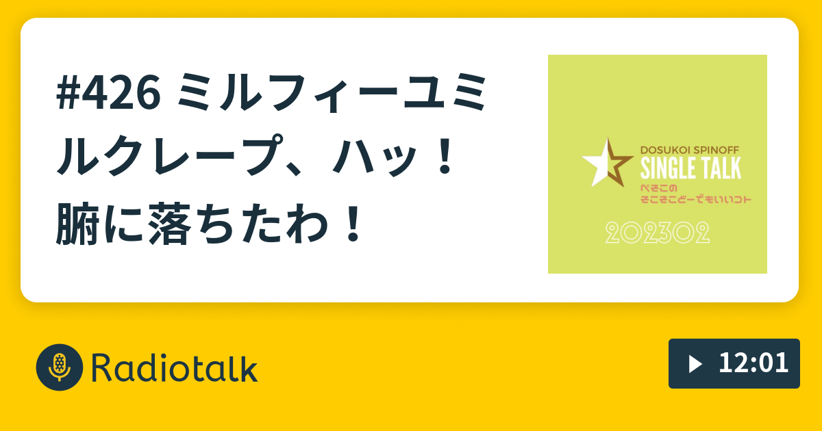 #426 ミルフィーユ…ミルクレープ、ハッ！腑に落ちたわ！ - ぺそこのそこそこどーでもいいコト - Radiotalk(ラジオトーク)