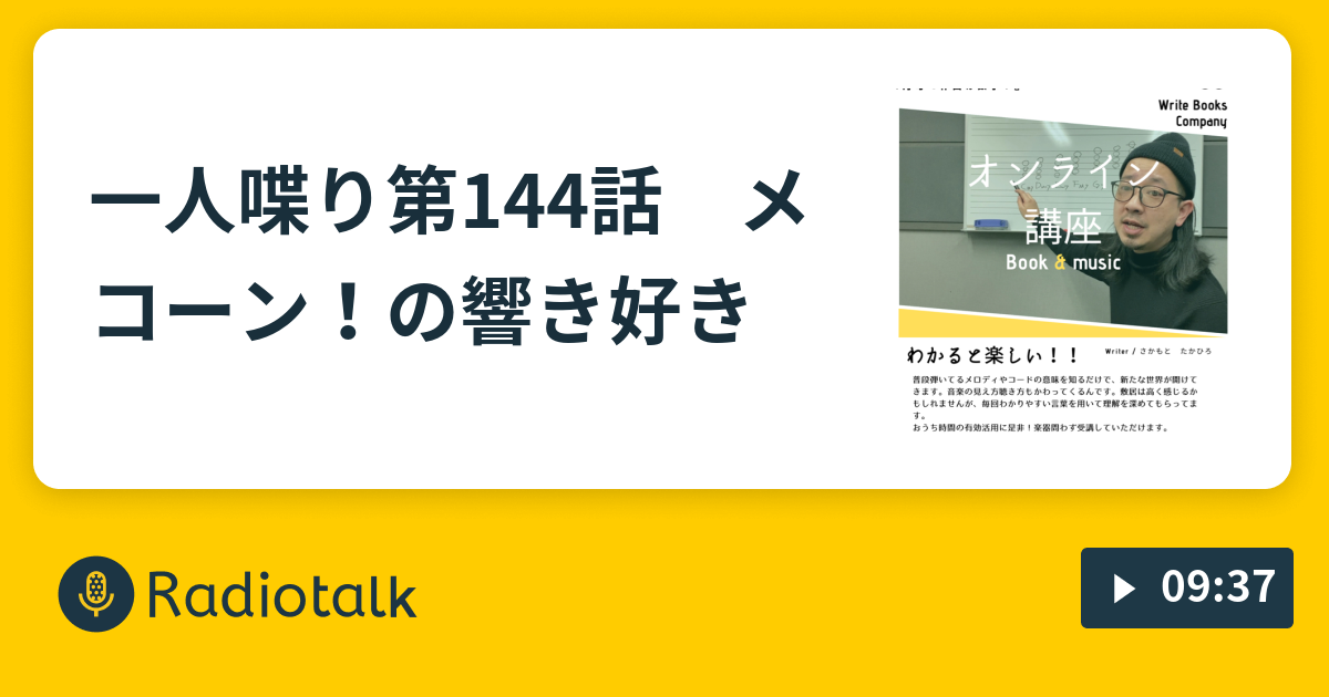 一人喋り第144話 メコーン！の響き好き - たかひろ みどりの今から！トーク - Radiotalk(ラジオトーク)