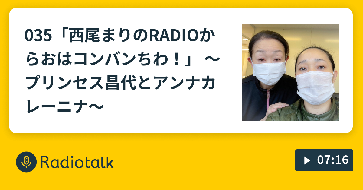 035「西尾まりのRADIOからおはコンバンちわ！」 〜プリンセス昌代とアンナカレーニナ ️〜 - シス・カンパニーの愉快なラジオ - Radiotalk(ラジオトーク)