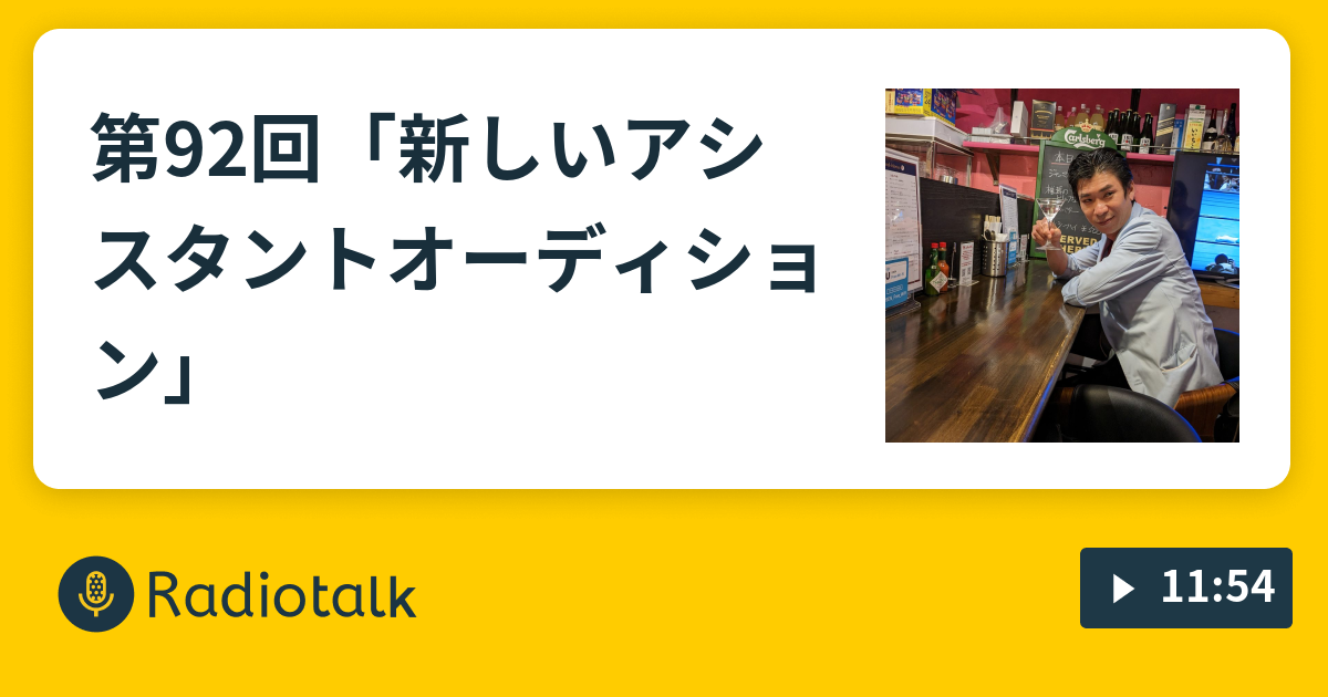 第92回「新しいアシスタントオーディション」 - 寝ながら聞くラジオ - Radiotalk(ラジオトーク)