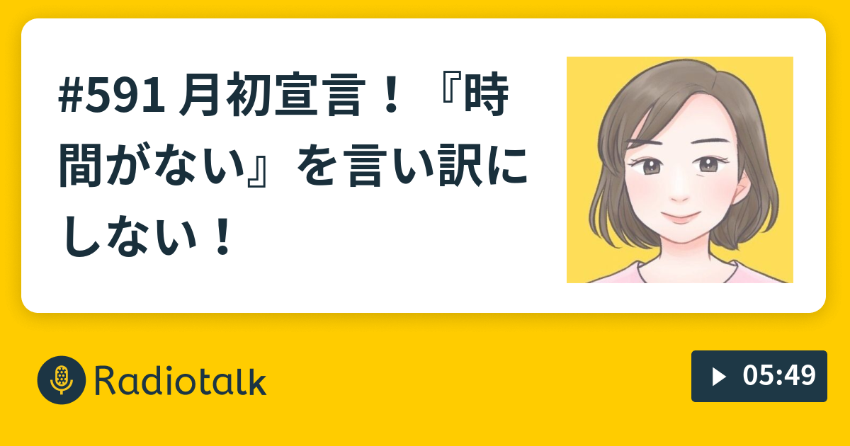 #591 月初宣言！『時間がない』を言い訳にしない！ - あずき きなこが、なんか喋るってよ！ - Radiotalk(ラジオトーク)