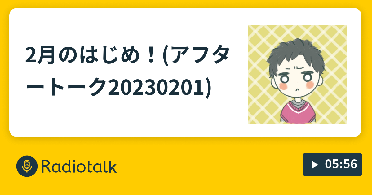 2月のはじめ！(アフタートーク20230201) - わんの小部屋 - Radiotalk(ラジオトーク)
