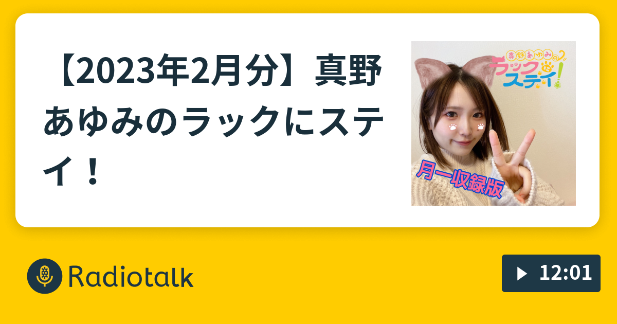【2023年2月分】真野あゆみのラックにステイ！ - 真野あゆみのラックにステイ！ - Radiotalk(ラジオトーク)