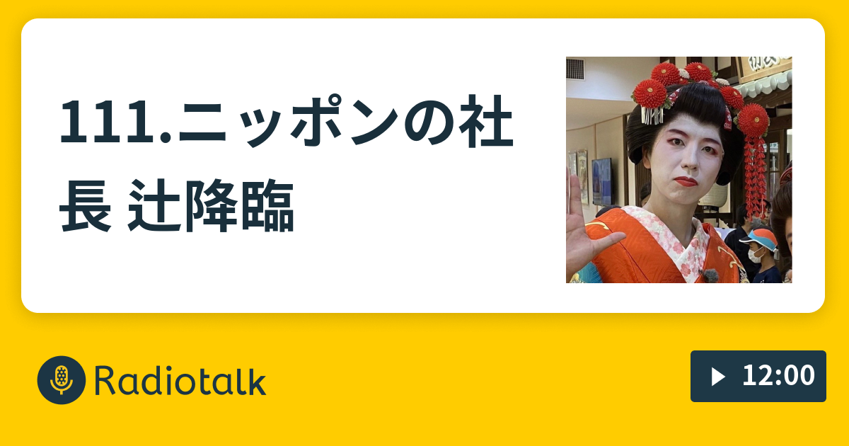 111.ニッポンの社長 辻降臨 - 日本クレールりごのまひゃの部屋 - Radiotalk(ラジオトーク)