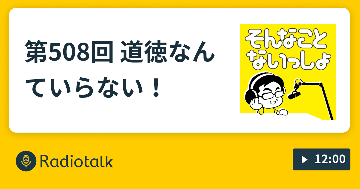 第508回 道徳なんていらない！ - そんなことないっしょ - Radiotalk(ラジオトーク)