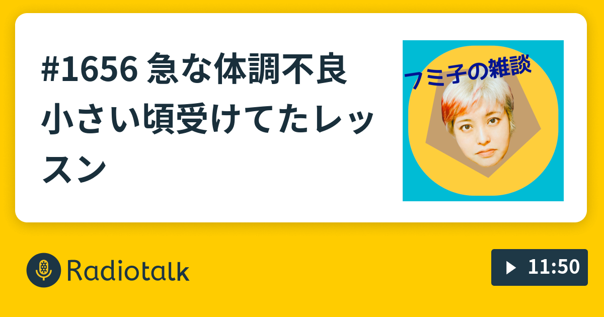 #1656 急な体調不良∕小さい頃受けてたレッスン - フミ子の雑談 - Radiotalk(ラジオトーク)