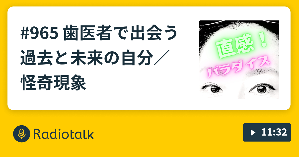 #965 歯医者で出会う過去と未来の自分／怪奇現象 - 直感パラダイス！ - Radiotalk(ラジオトーク)
