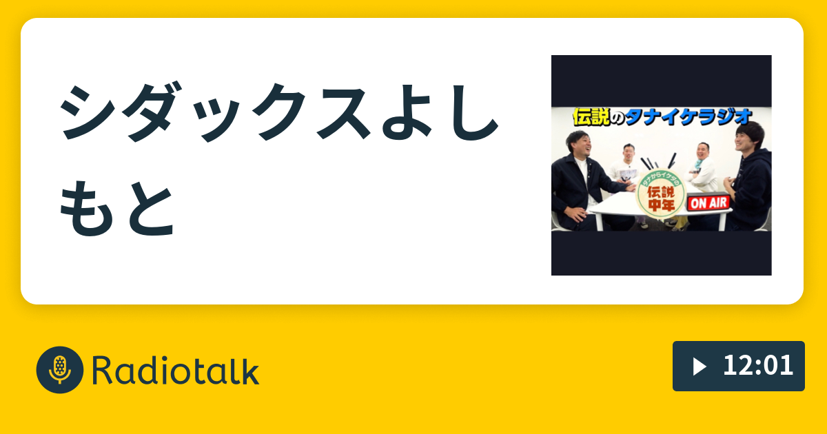 シダックスよしもと - タナからイケダの伝説中年 - Radiotalk(ラジオトーク)