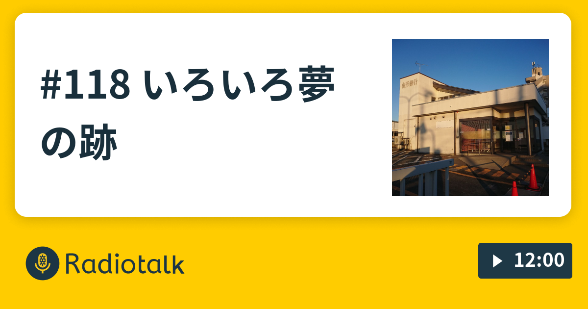 #118 いろいろ夢の跡 - ぐだぐだ独り言のち放送事故 - Radiotalk(ラジオトーク)