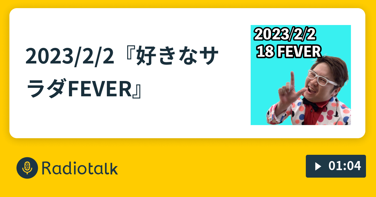 2023/2/2『好きなサラダFEVER』 - ぼよんぼよん ふぃーばーくんの1分ラジオFEVER - Radiotalk(ラジオトーク)