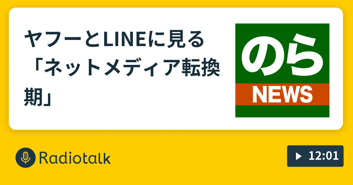 ヤフーとLINEに見る「ネットメディア転換期」 - 野良ニュース - Radiotalk(ラジオトーク)