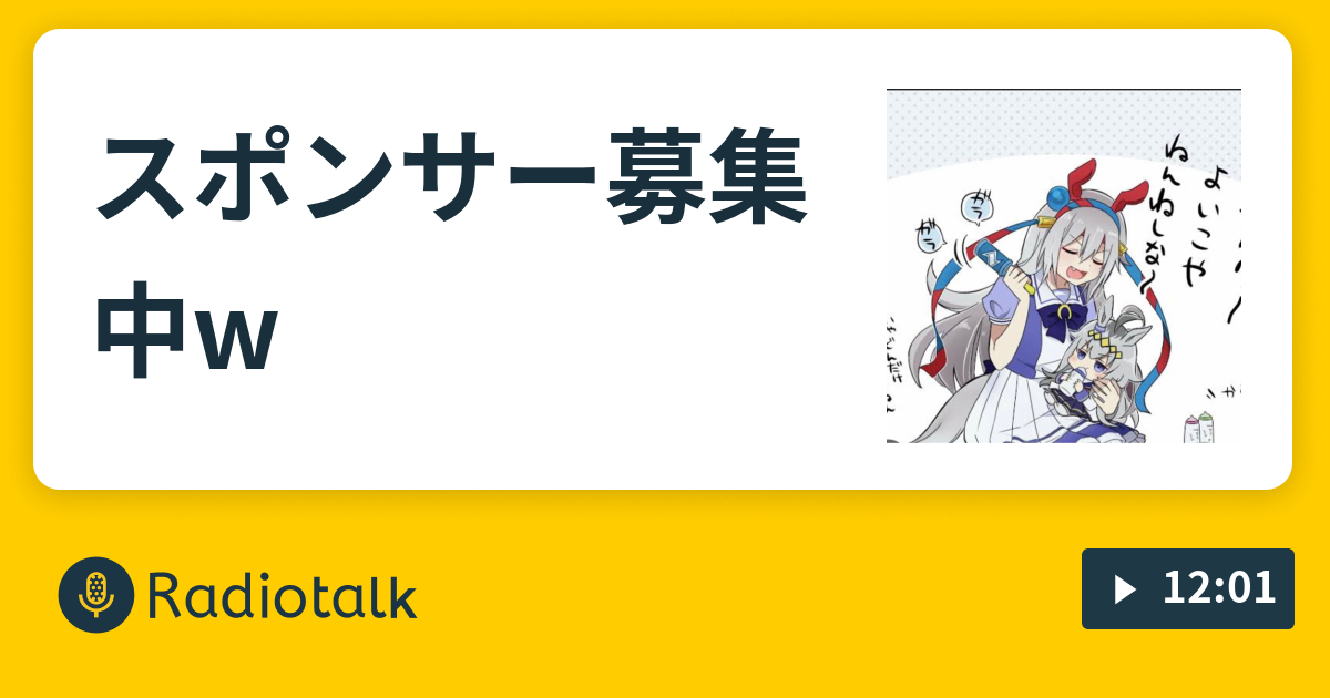 スポンサー募集中w - Bocchi・The・Pan‪ꪔ̤̮i‪ꪔ̤̮i！ - Radiotalk(ラジオトーク)
