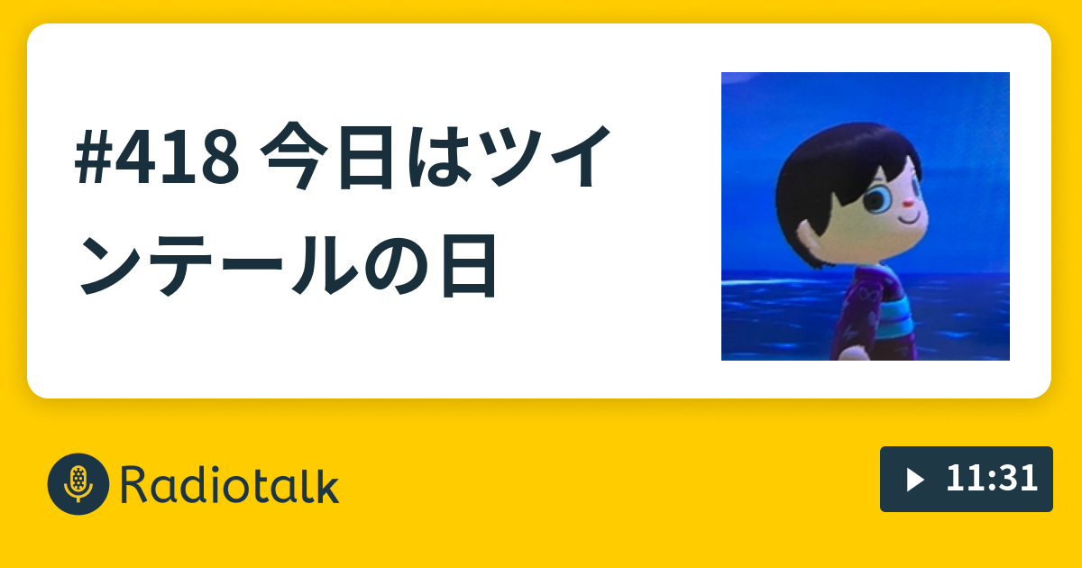 #418 今日はツインテールの日 - あやしうこそものぐるおしけれ - Radiotalk(ラジオトーク)