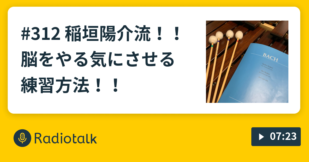 #312 稲垣陽介流！！脳をやる気にさせる練習方法！！ - 🔥マリンバ奏者・稲垣陽介の爆発🔥全国ツアーへの挑戦🔥 - Radiotalk(ラジオトーク)