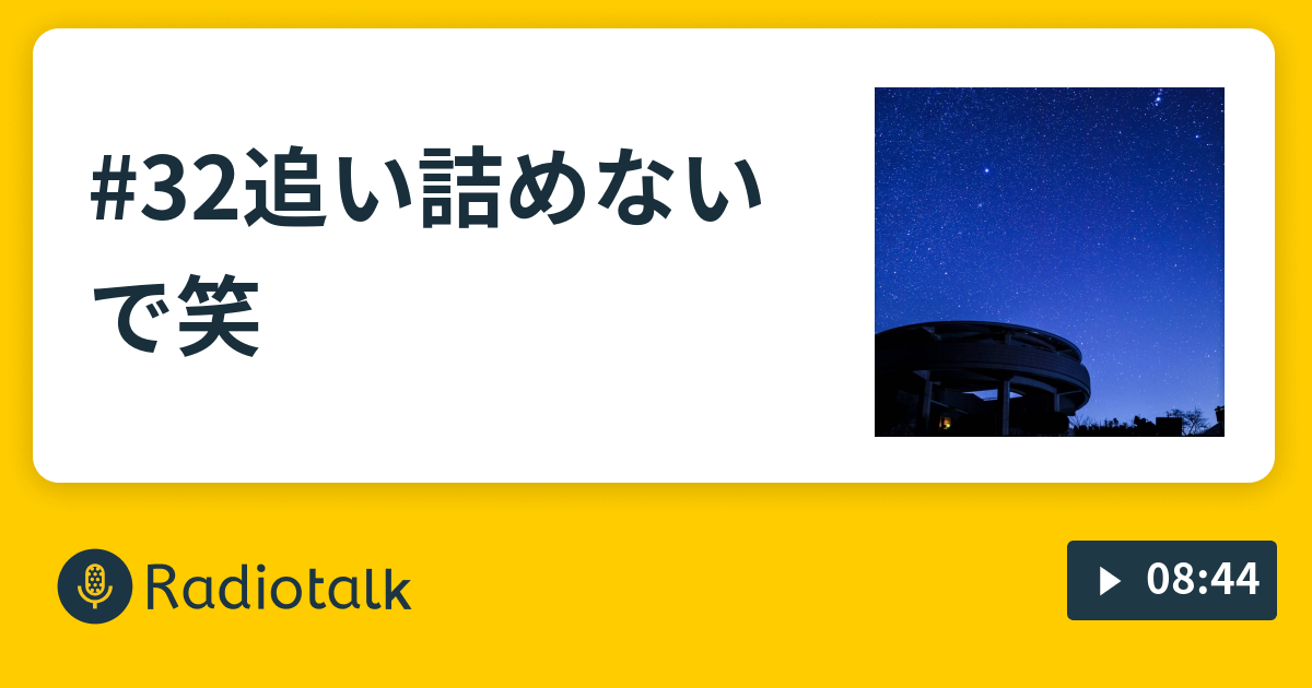 #32追い詰めないで笑 - 月と星と花うらら - Radiotalk(ラジオトーク)