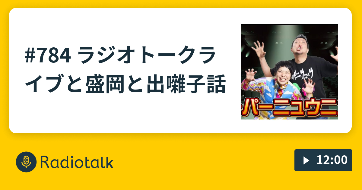 #784 ラジオトークライブと盛岡と出囃子話 - スーパーニュウニュウのジャリロンラジロン - Radiotalk(ラジオトーク)