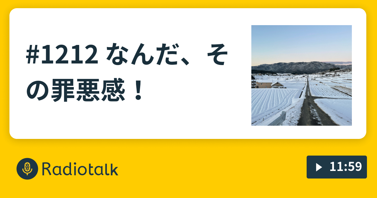 #1212 なんだ、その罪悪感！ - カノーん!ラジヲ - Radiotalk(ラジオトーク)