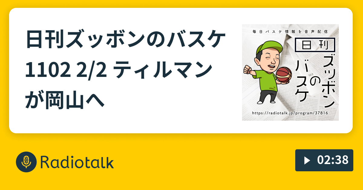 日刊ズッボンのバスケ1102 2/2 ティルマンが岡山へ - 毎日バスケ情報🏀【日刊ズッボンのバスケ】 - Radiotalk(ラジオトーク)
