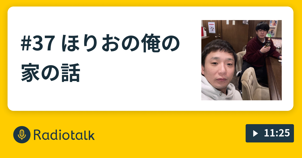 #37 ほりおの俺の家の話 - しゅんすけラジオ - Radiotalk(ラジオトーク)