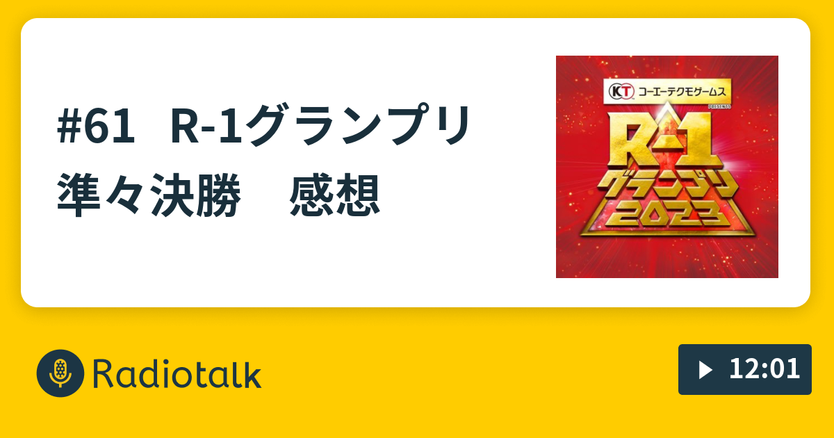 #61 R-1グランプリ 準々決勝 感想② - 田中クアトロの日常 - Radiotalk(ラジオトーク)