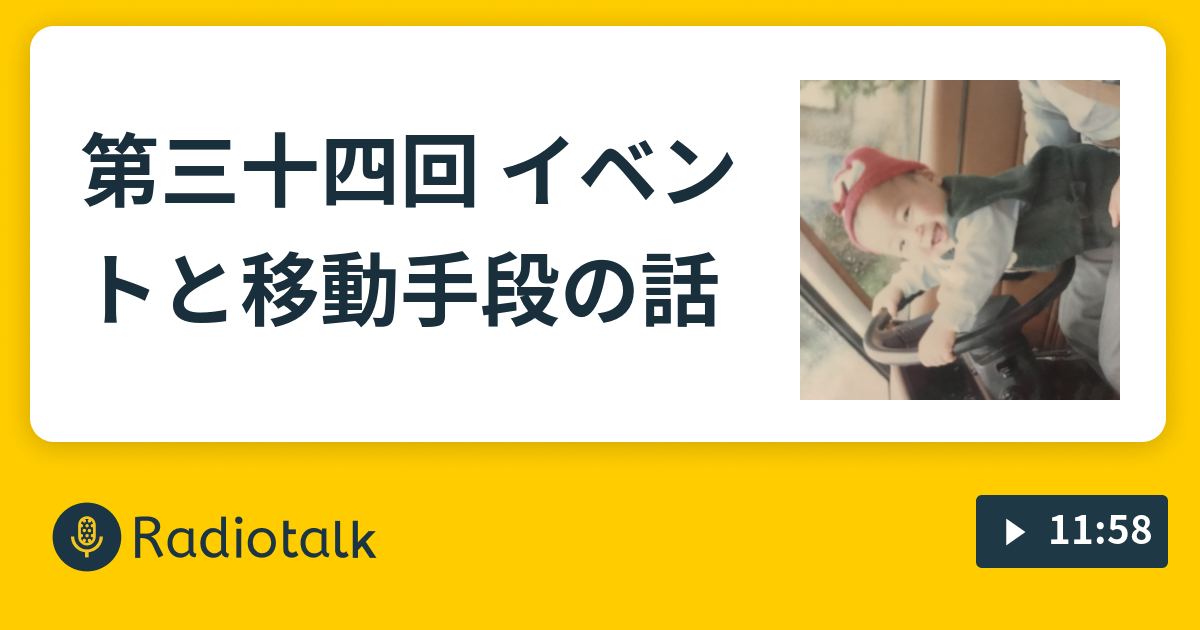 第三十四回 イベントと移動手段の話 - 安原カラスの坂道ラジオ - Radiotalk(ラジオトーク)