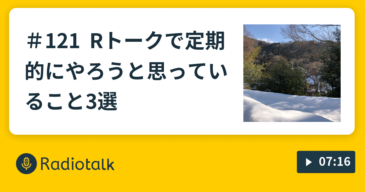 ＃121 Rトークで定期的にやろうと思っていること3選 - コユキの気ままにラジオ - Radiotalk(ラジオトーク)