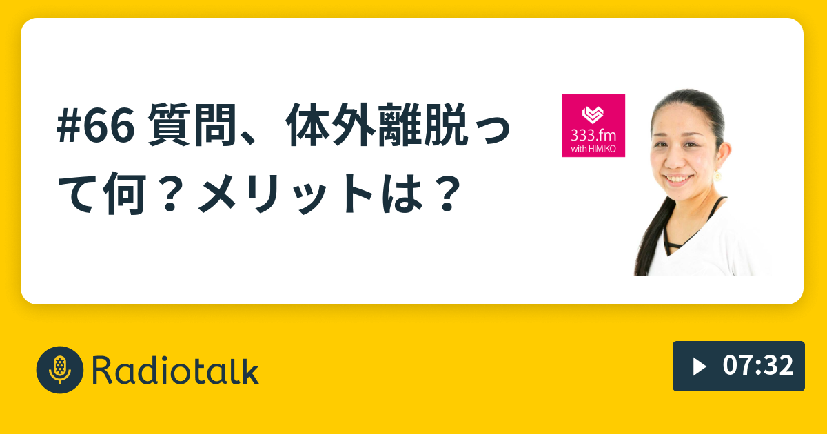 #66 質問、体外離脱って何？メリットは？ - 333fm with HIMIKO - Radiotalk(ラジオトーク)
