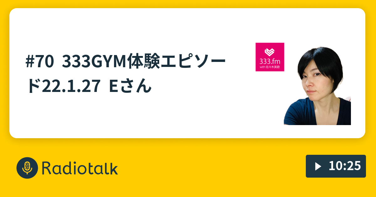 #70 333GYM体験エピソード22.1.27 Eさん♪ - 333fm with 佐々木美歌 - Radiotalk(ラジオトーク)