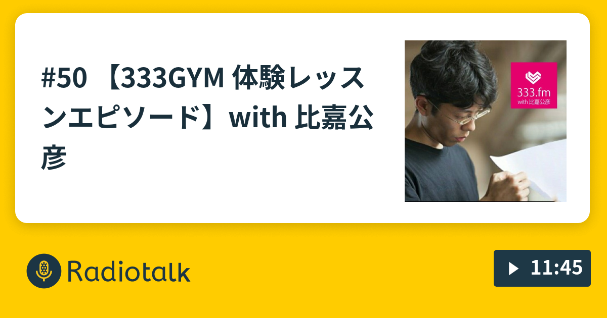 #50 【333GYM 体験レッスンエピソード♪】with 比嘉公彦 - 333fm with比嘉公彦 - Radiotalk(ラジオトーク)