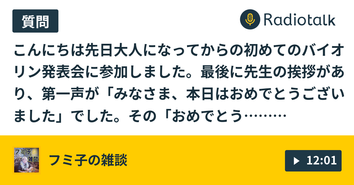 #1662 発表会あれこれ - フミ子の雑談 - Radiotalk(ラジオトーク)