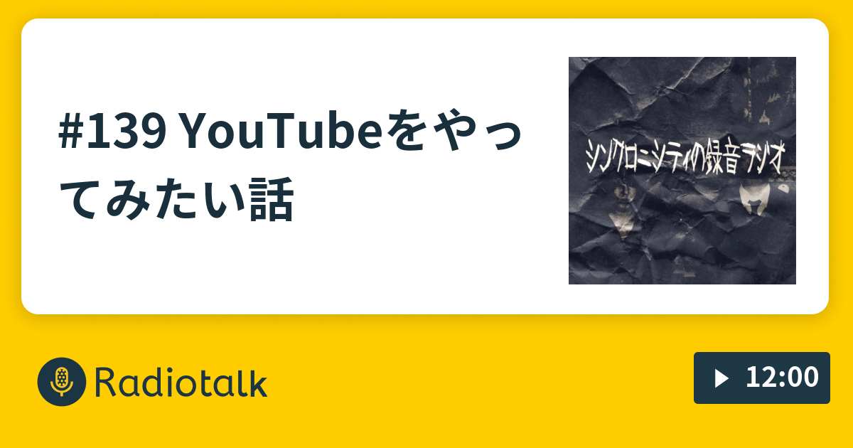 #139 YouTubeをやってみたい話 - シンクロニシティの録音ラジオ - Radiotalk(ラジオトーク)