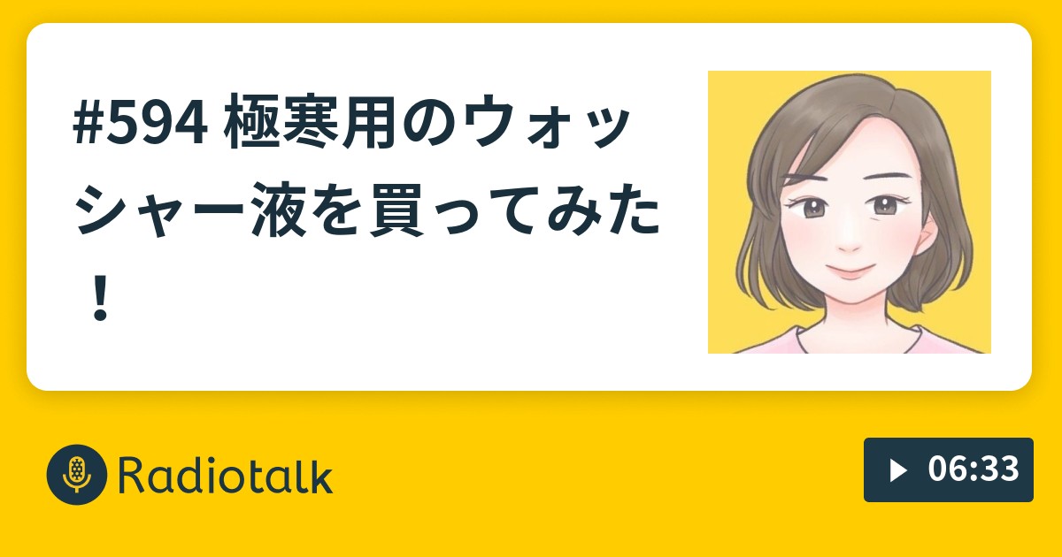 #594 極寒用のウォッシャー液を買ってみた！ - あずき きなこが、なんか喋るってよ！ - Radiotalk(ラジオトーク)