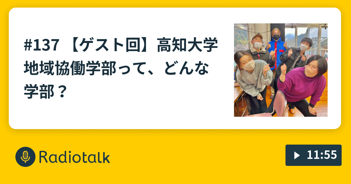 #137 【ゲスト回】高知大学地域協働学部って、どんな学部？ - ぼっちりラヂオ - Radiotalk(ラジオトーク)