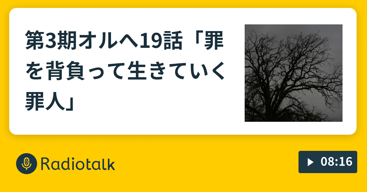 第3期オルへ19話「罪を背負って生きていく罪人」 - DJ覚醒剤のオールヘイト日本 - Radiotalk(ラジオトーク)