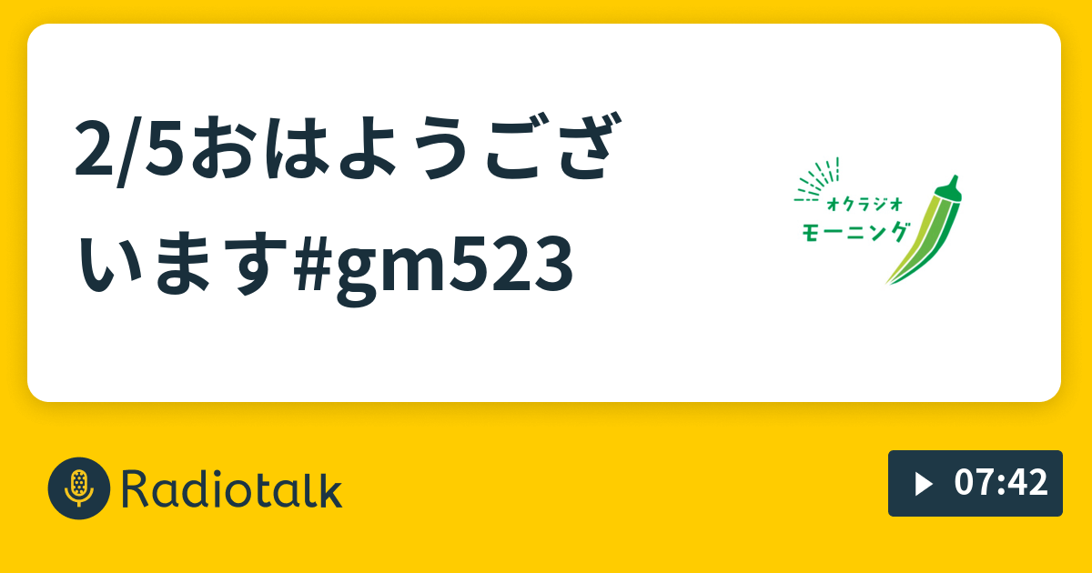 2/5おはようございます#gm523 - オクラジオ - Radiotalk(ラジオトーク)