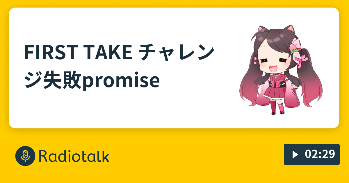 FIRST TAKE チャレンジ失敗🤣promise - こりん の独り言 - Radiotalk(ラジオトーク)
