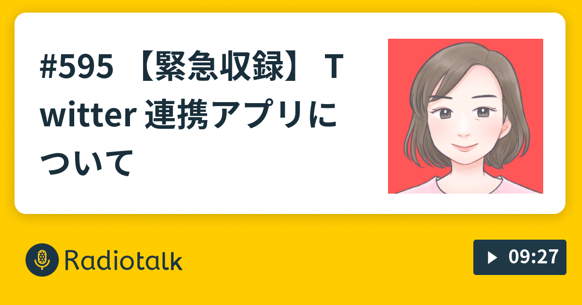 #595 【緊急収録】 Twitter 連携アプリについて - あずき きなこが、なんか喋るってよ！ - Radiotalk(ラジオトーク)