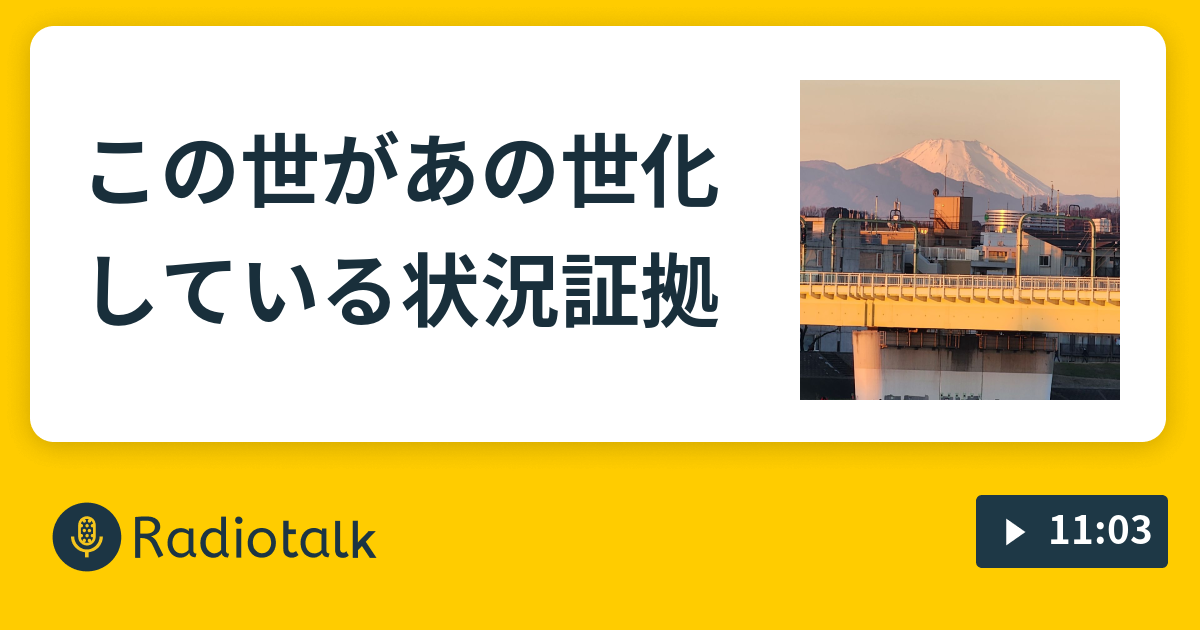 この世があの世化している状況証拠 - コウテツラジオ 魂の伴走者 - Radiotalk(ラジオトーク)